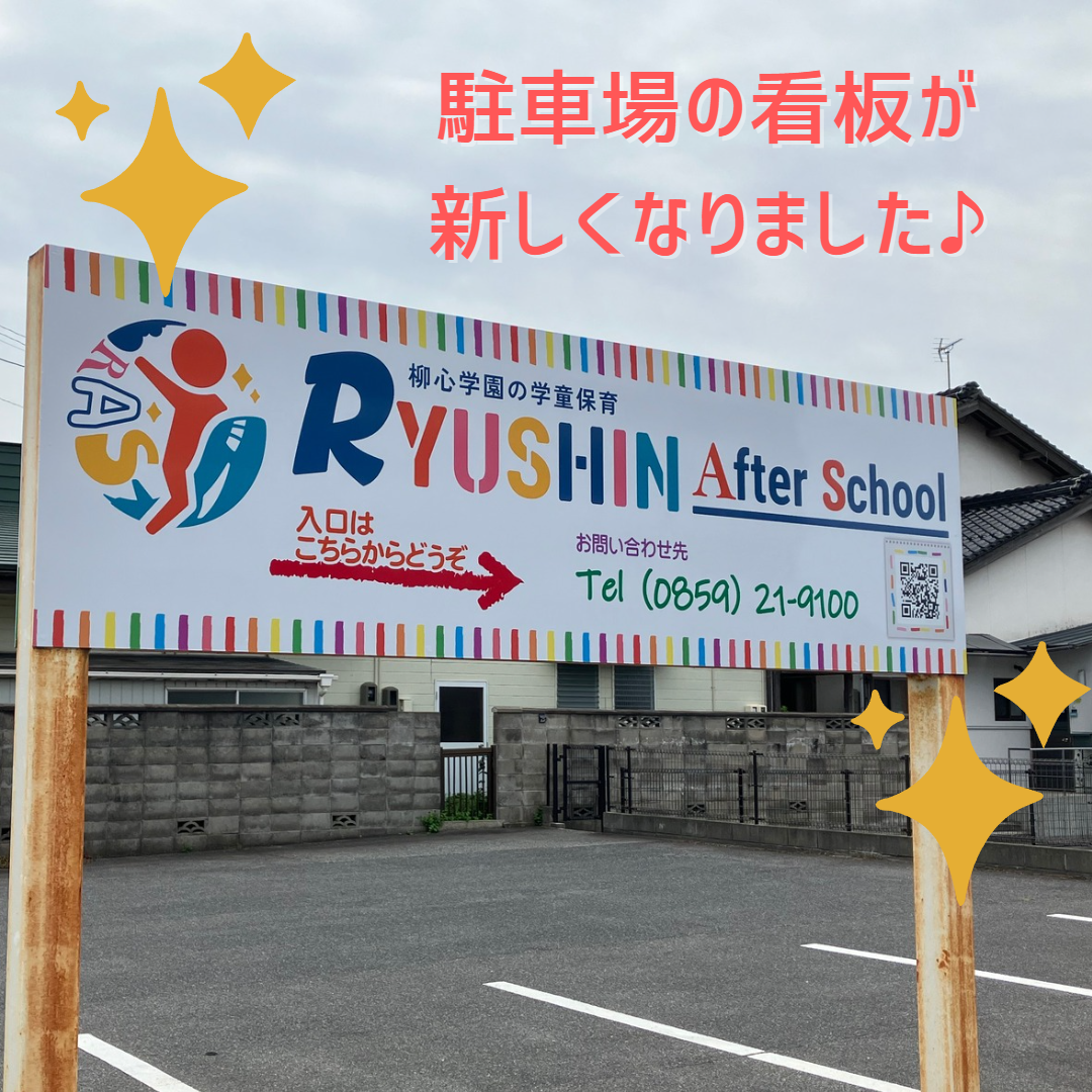 駐車場看板リニューアル♩ - RYUSHIN After School